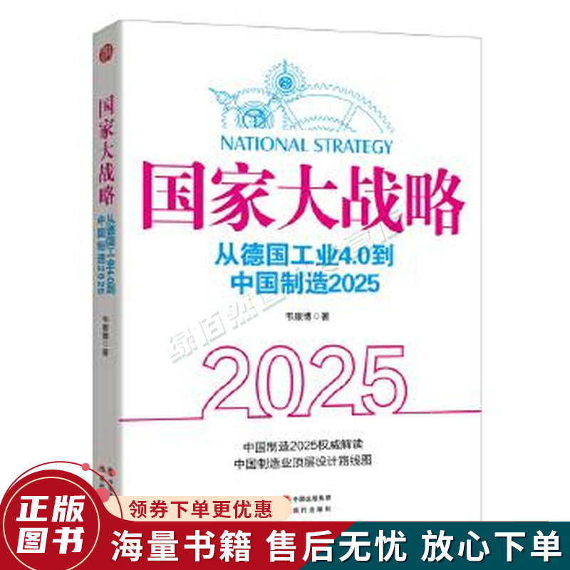 国家大战略：从德国工业4.0到中国制造2025