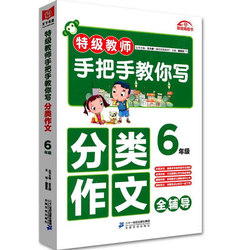 现货 特级教师手把手教你写 分类作文全辅导 6年级 小学生六年级语文写作 构思导图范文