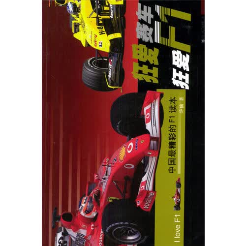 狂爱赛车狂爱F1中国最精彩的F1读本 许仙