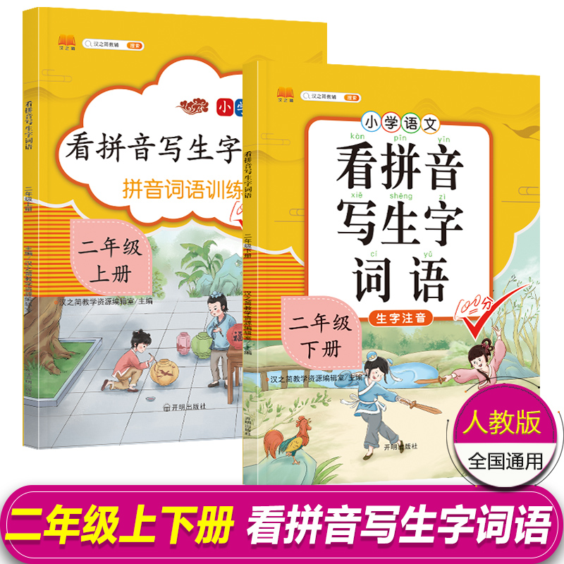 2023新版看拼音写词语二年级上下册部编人教版小学生学期生字注音语文教材同步专项训练组词一日一练抖音同款 看拼音写生字词语【上+下册】2本 小学二年级