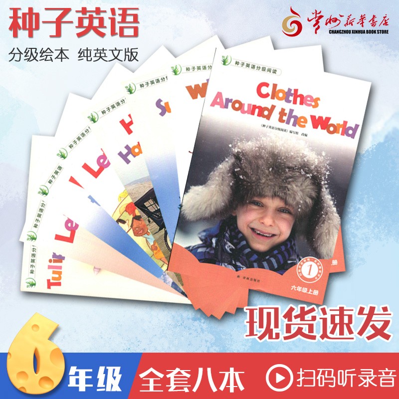 年级自选】种子英语分级阅读 8本/套 小学英语学习 译林出版社 六年级上