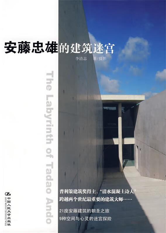 安藤忠雄的建筑迷宫 李清志 中国人民大学出版社