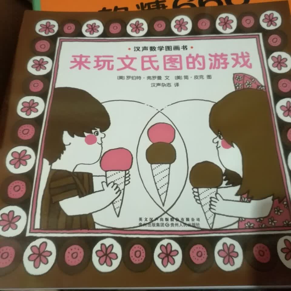 数学绘本 来玩文氏图的游戏 罗伯特弗罗曼