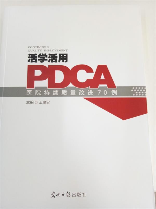 活学活用 PDCA【书】