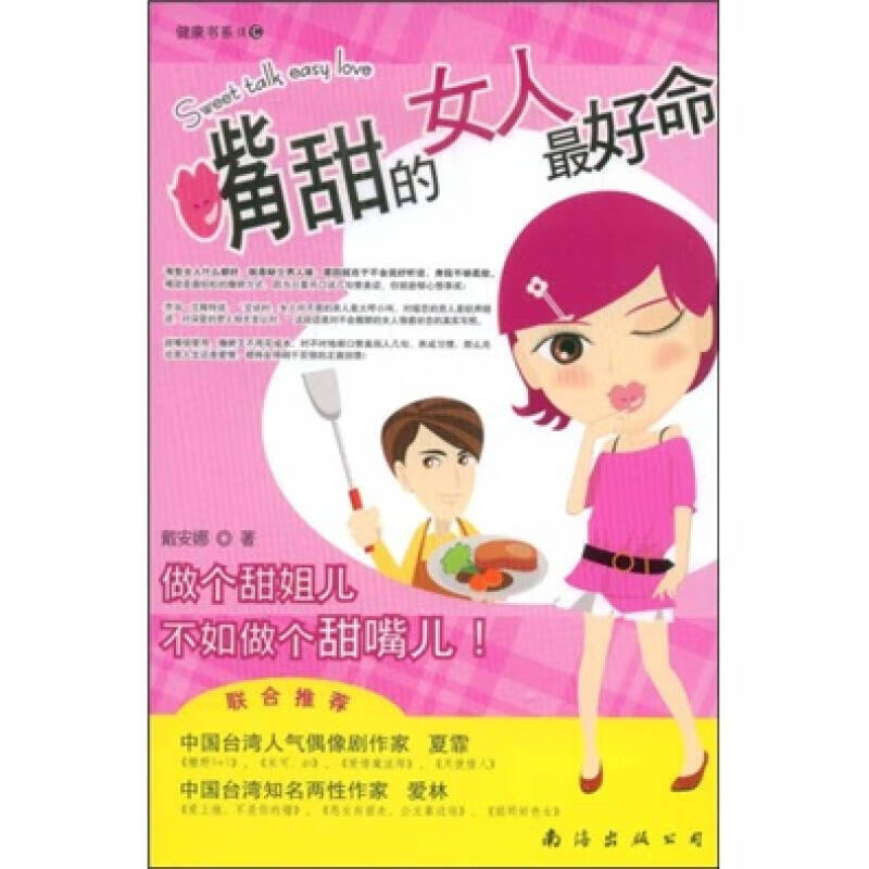【书】健康书系嘴甜的女人 好命