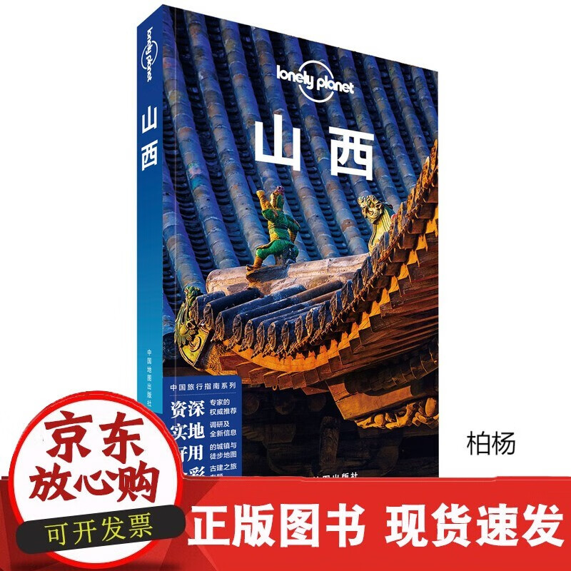 速发 LP山西LonelyPlanet国内指南系列山西太原大同云冈石窟五台山梁思成