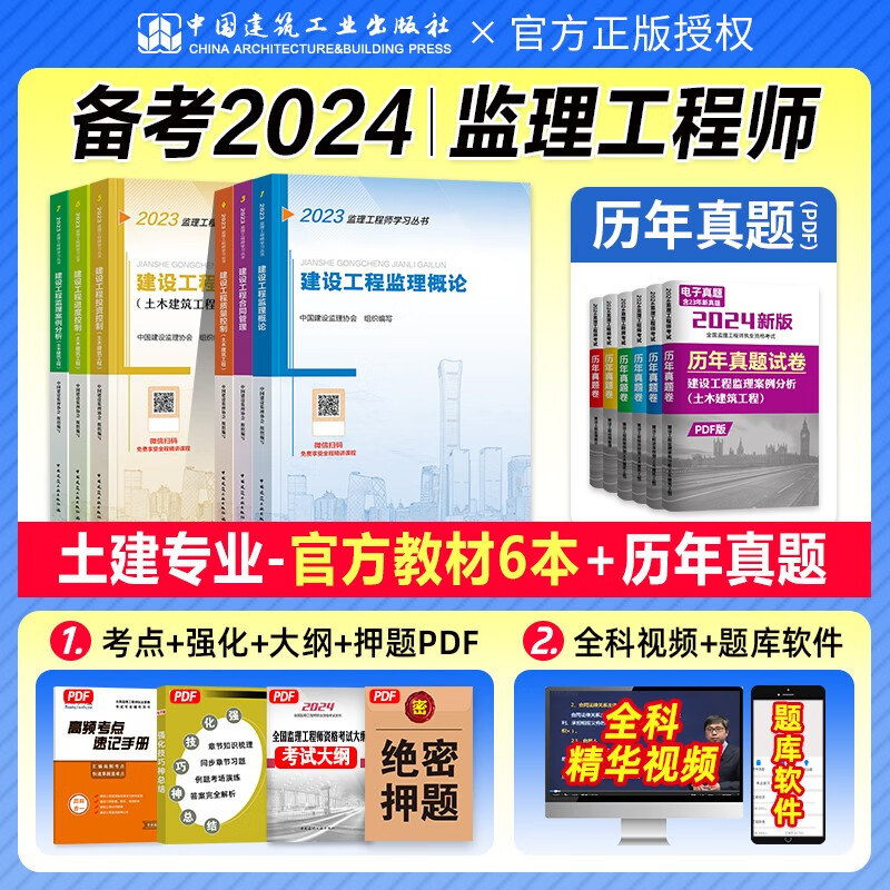 备考2024监理工程师考试用书 监理工程教材 监理工程师2023教材 土木建筑工程 注册监理工程师2023教材 土建 官方2023年新版监理注册工程师教材 全国监理师考试用书2023 送环球视频 题库