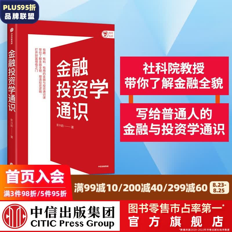 金融投资学通识 彭兴韵著 中信出版社图书 投资书籍