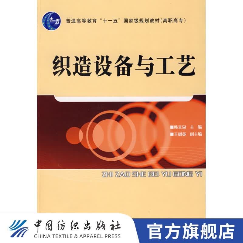 【官方旗舰店】织造设备与工艺(韩文泉;;中国纺织出版社;37.00)