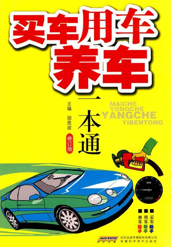 买车、用车、养车一本通【，放心购买】