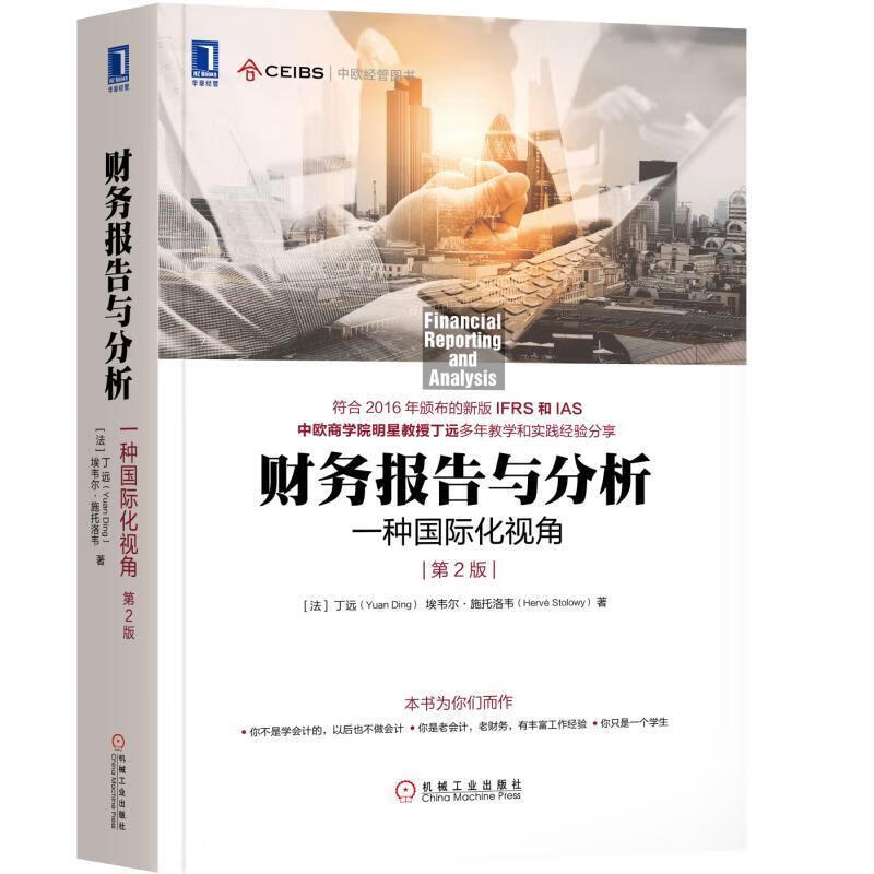 财务报告与分析:一种国际化视角