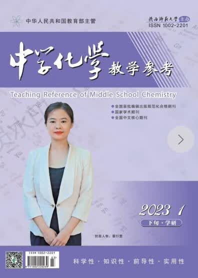 中学化学教学参考 下旬 学研 2023年第1-12期 第1期