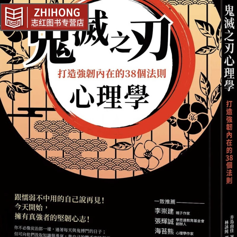 在途 井岛由佳鬼灭之刃心理学：打造强韧内在的38个法则究竟