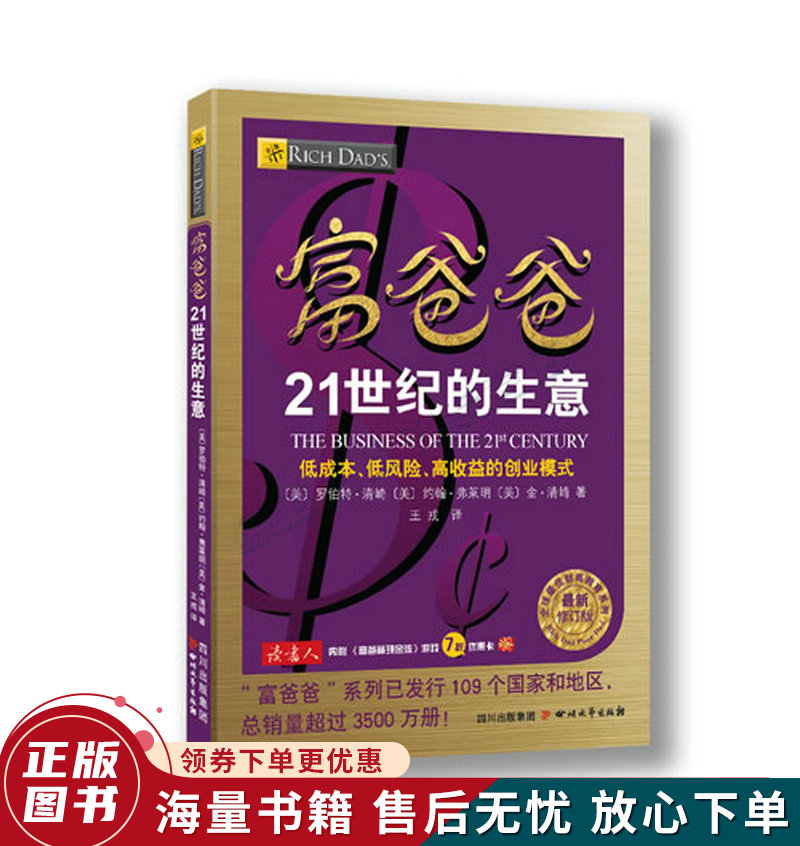 富爸爸21世纪的生意修订版