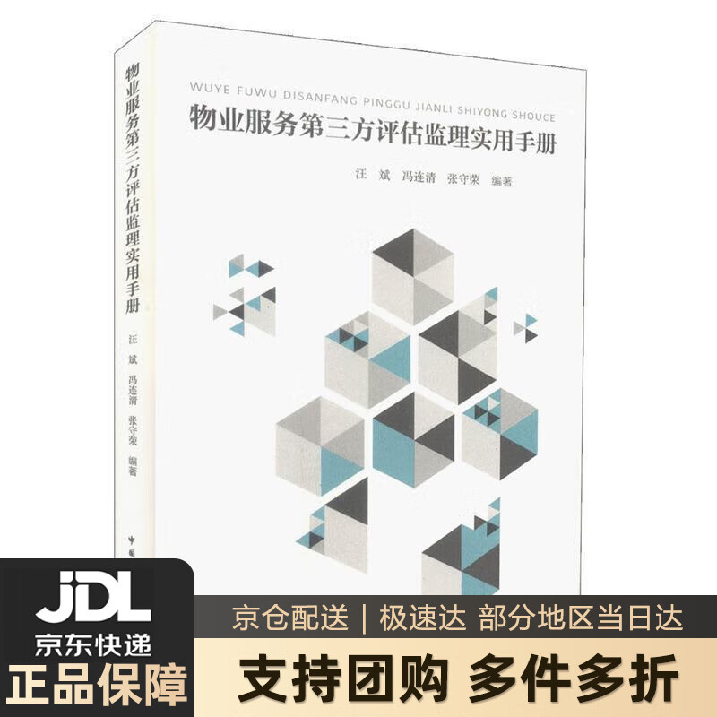 【 送货上门】物业服务第三方评估监理实用手册