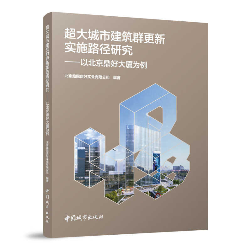 超大城市建筑群更新实施路径研究-以北京鼎好大厦为例 北京鼎固鼎好实业有限公司 编著 中国城市出版社