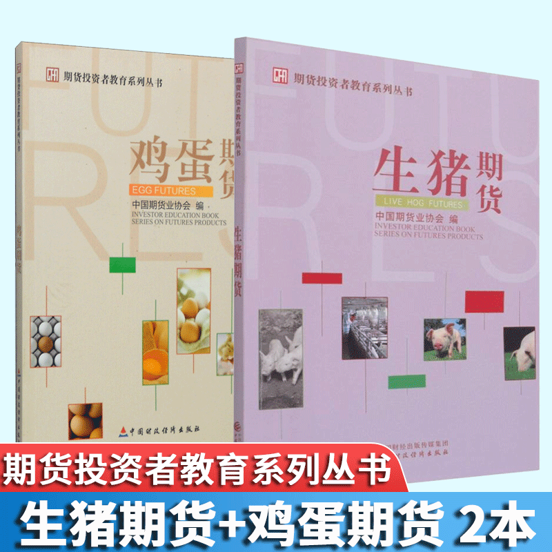鸡蛋期货+生猪期货 期货投资者教育系列丛书 2本