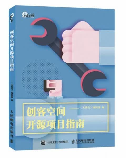 创客空间开源项目指南9787115395528