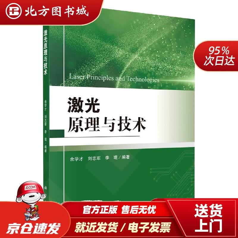 【现货】激光原理与技术 北方图书城