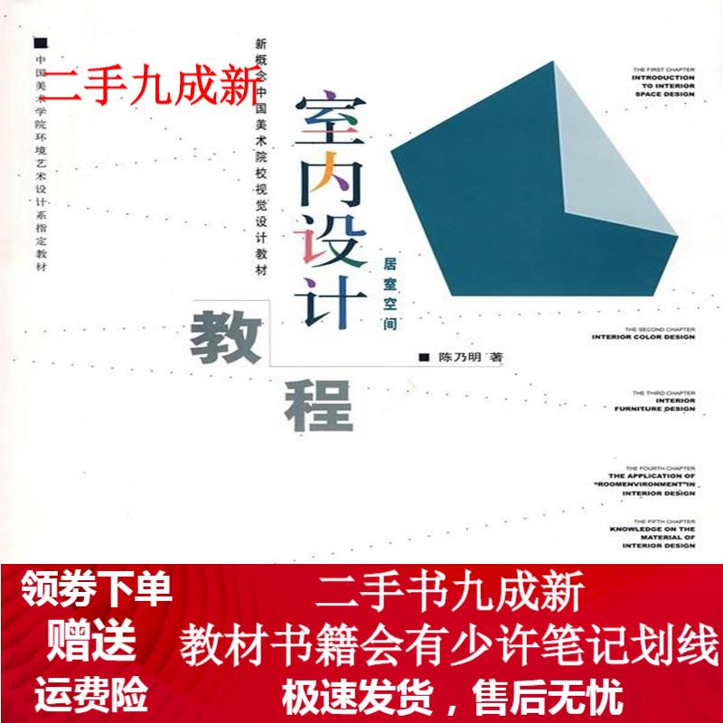 新概念中国美术院校视觉设计教材·室内设计教程:居室空间 陈乃明 著 9787534020513 浙江