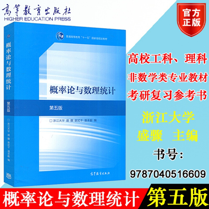 【浙大】概率论与数理统计浙大第五版 教材+同步辅导习题集 盛骤 大学数学教材课本 高等教育出版社 第5版概论统计教程浙大5版教材 考研数学复习用书 概率论与数理统计 第五版