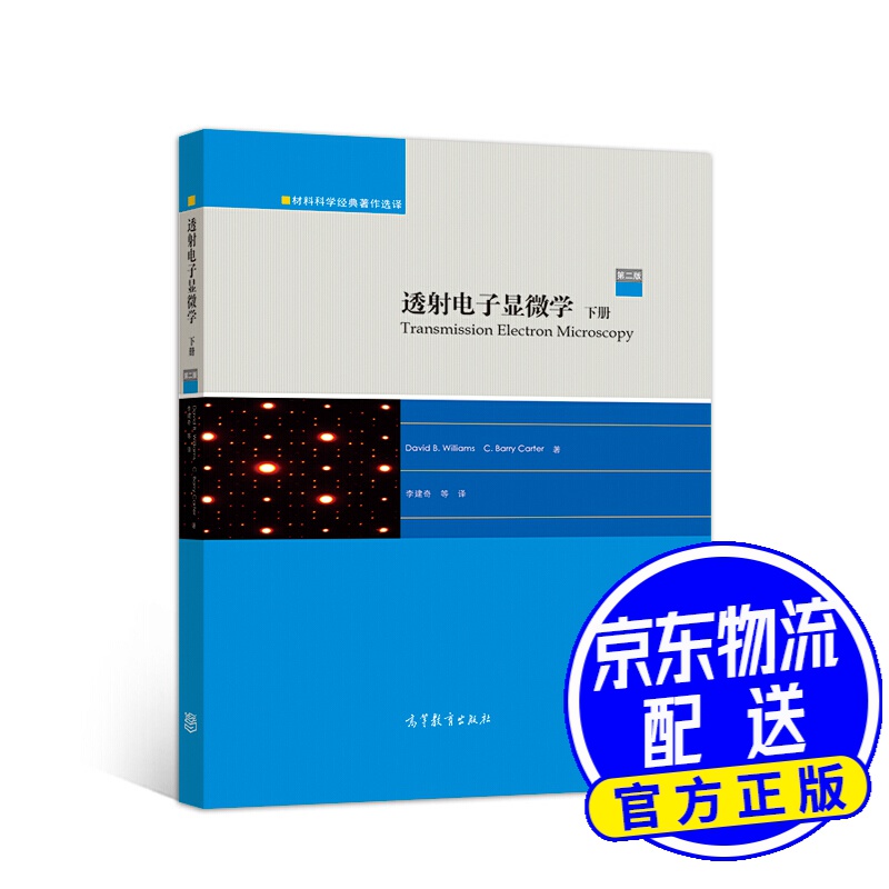 透射电子显微学（下册）