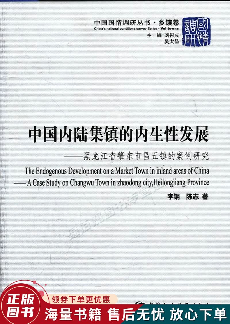 中国内陆集镇的内生性发展