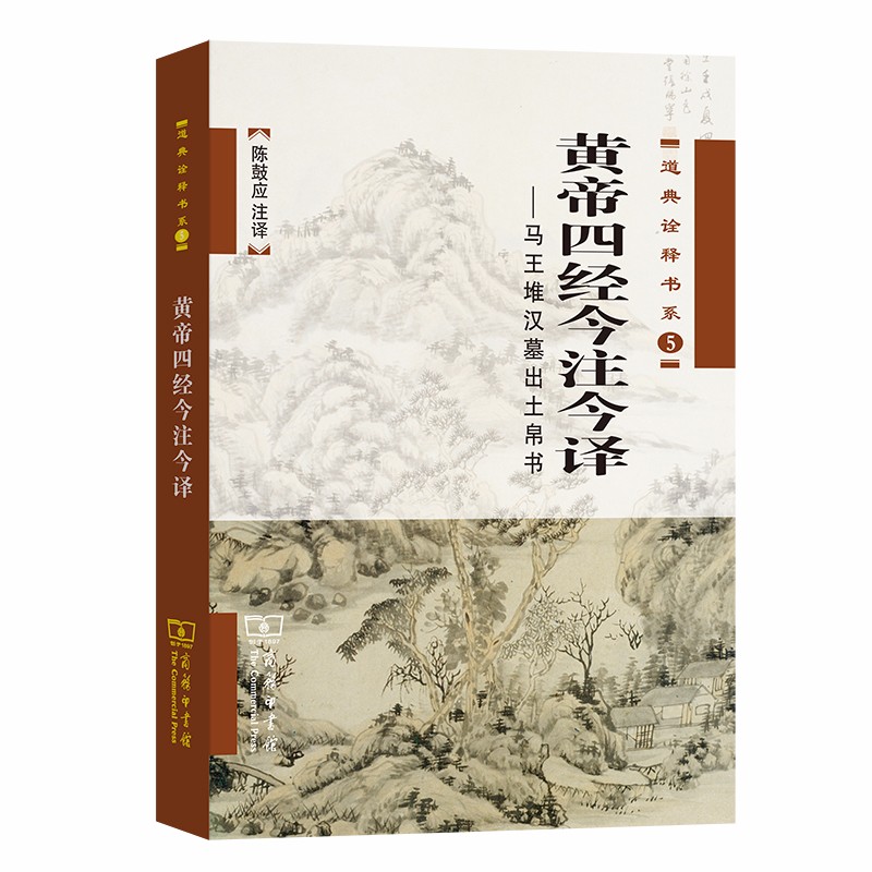 黄帝四经今注今译——马王堆汉墓出土帛书（道典诠释书系）