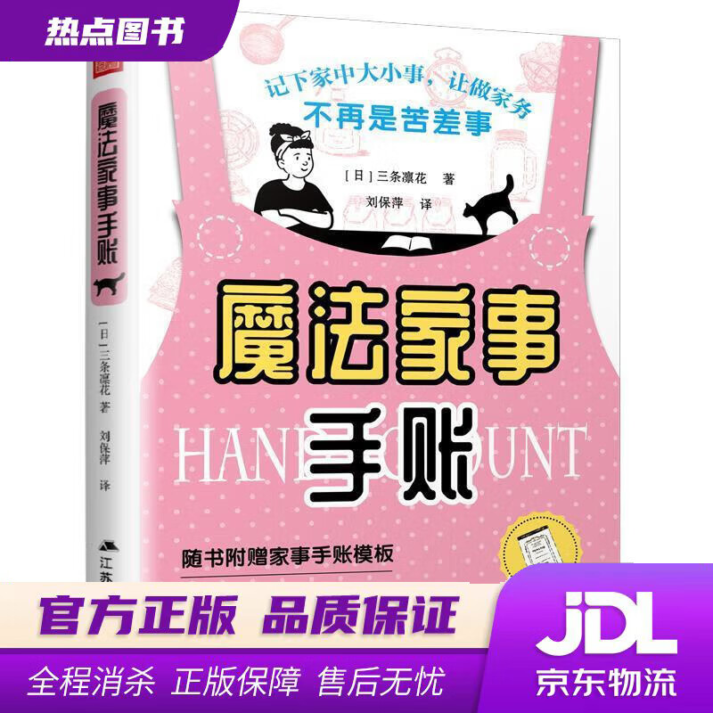 魔法家事手账 [日]三条凛花,凤凰空间出品 江苏人民出版社