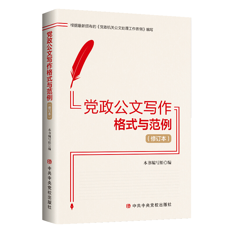 党政公文写作格式与范例