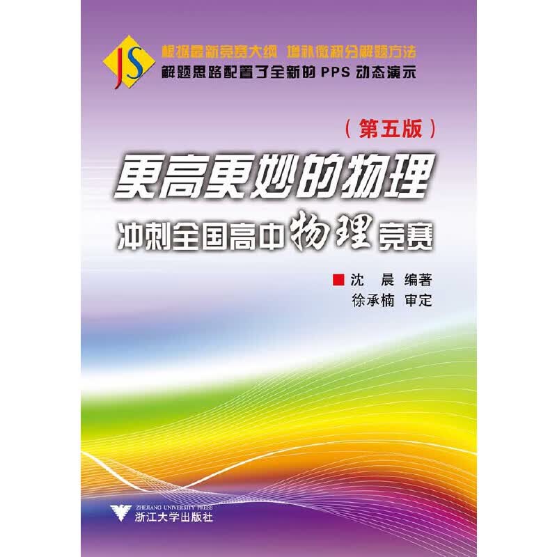 更高更妙的物理--冲刺全国高中物理竞赛 第五版