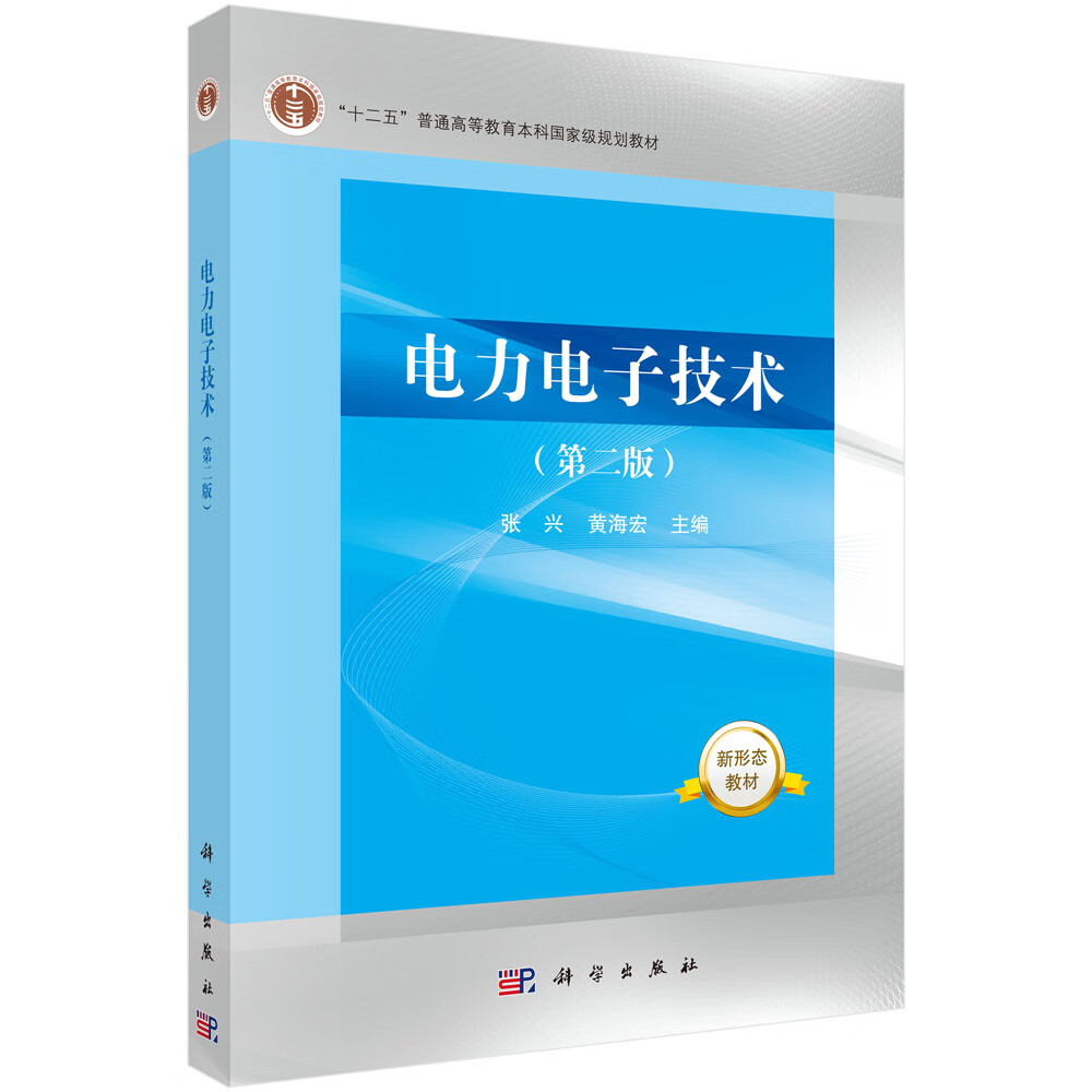 电力电子技术（第二版）/张兴 ,黄海宏