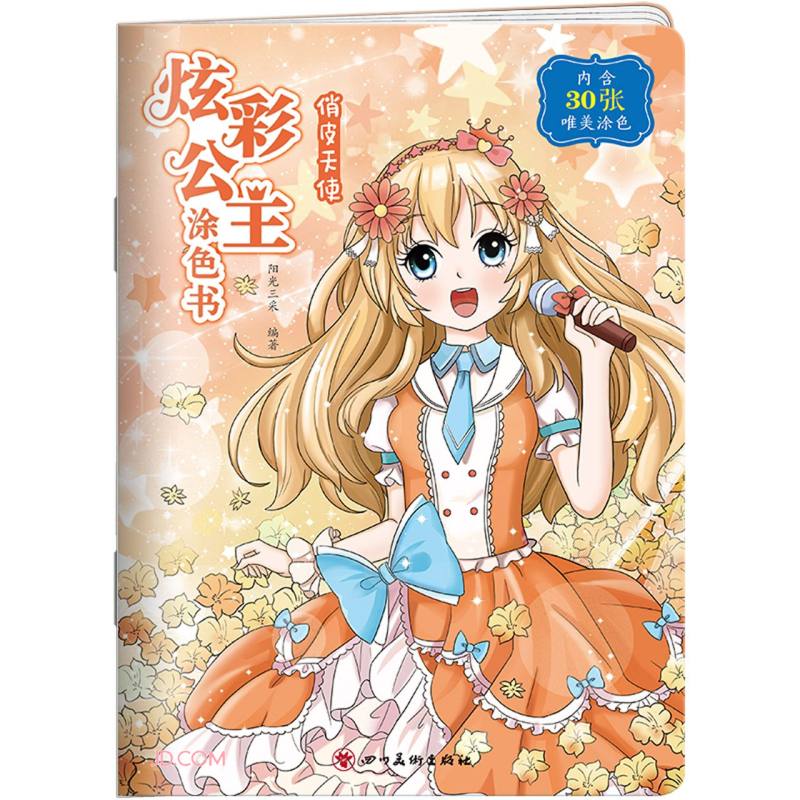 炫彩公主涂色书·俏皮天使