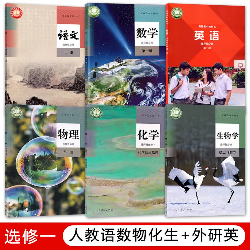 【天津地区专用】现货2023人教版高中语文数学物理化学生物+外研版英语选择性必修一全套6本教材教科书高二上册语数英物化生