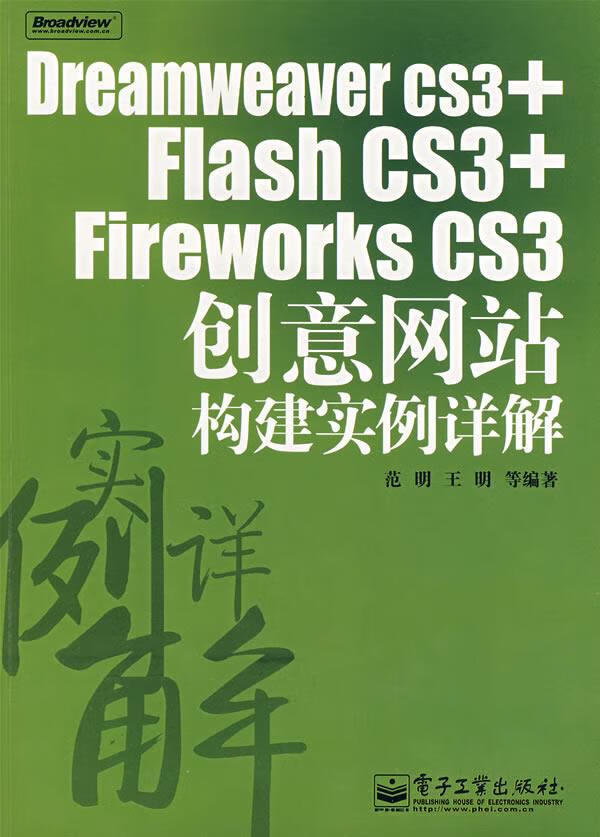 Dreamweaver CS3+Flash CS3+Fireworks CS3创意网站构 范明,王明