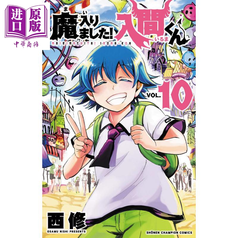 入间同学入魔了 漫画 10 日文原版 魔入りました 入間くん 10