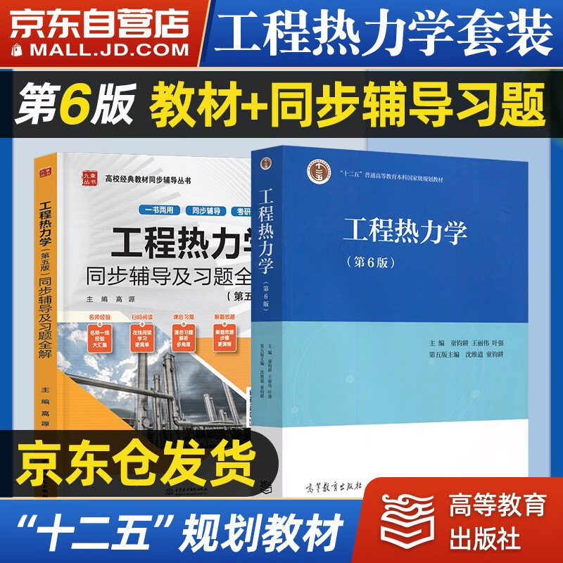工程热力学 沈维道第六版教材+同步辅导及习题全解 第五版（套装共2册）高等教育出版社