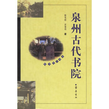 泉州古代书院 陈笃彬,苏黎明