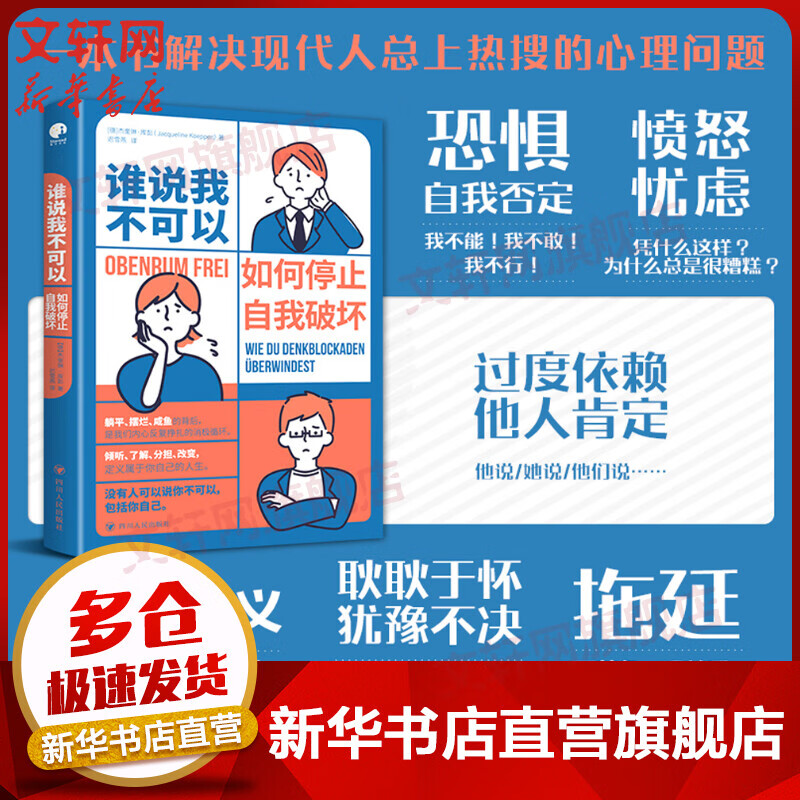 谁说我不可以 ：如何停止自我破坏 旗舰店心理学书籍 图书