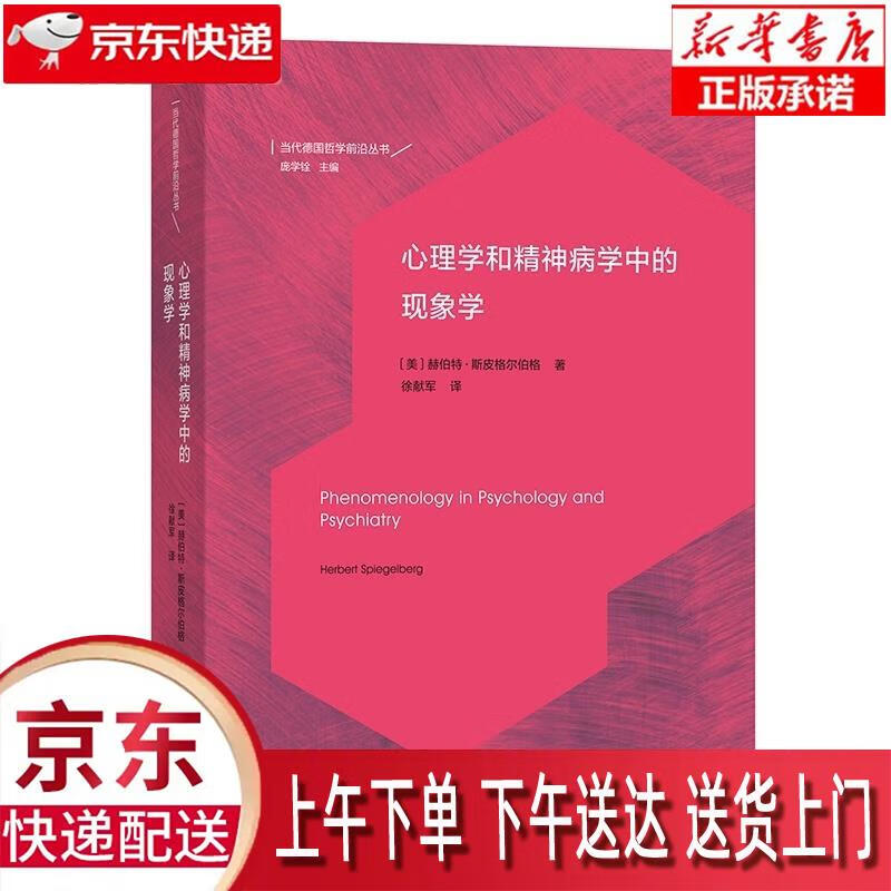 【新华畅销图书】心理学和精神病学中的现象学 [美]赫伯特·斯皮格尔伯格著徐献军 译 商务印书馆