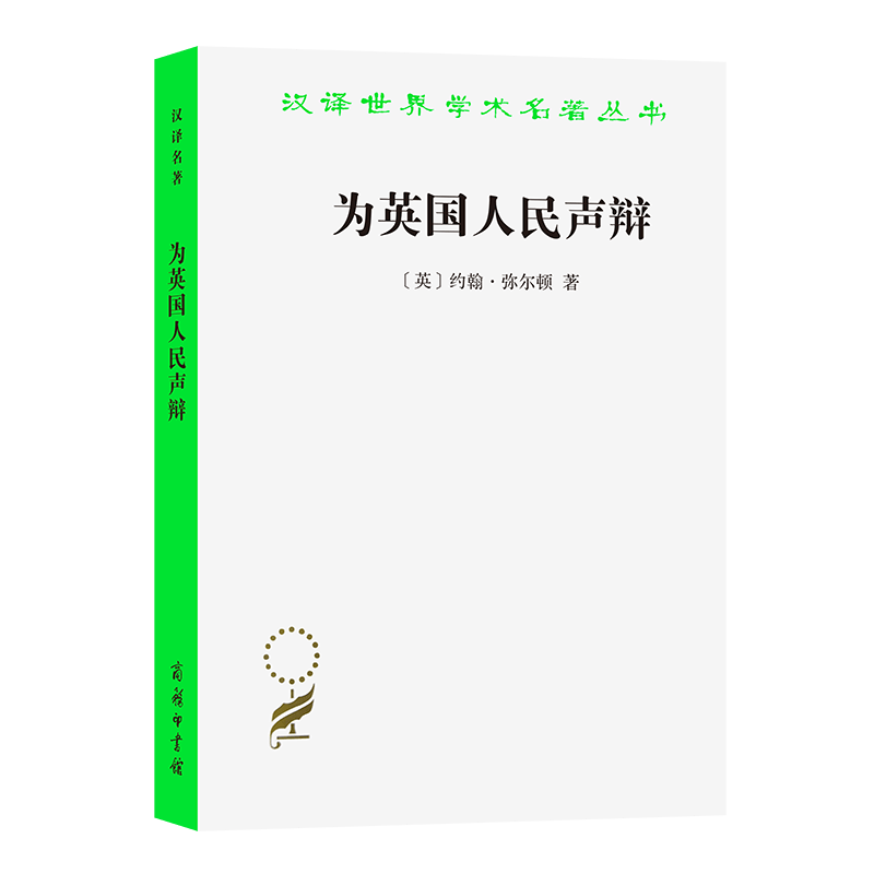 为英国人民声辩(汉译名著本2)