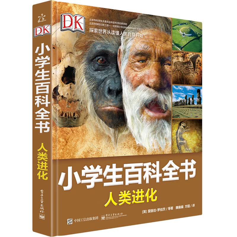 小猛犸童书：DK小学生百科全书 人类进化(精装)(6-99岁适读)
