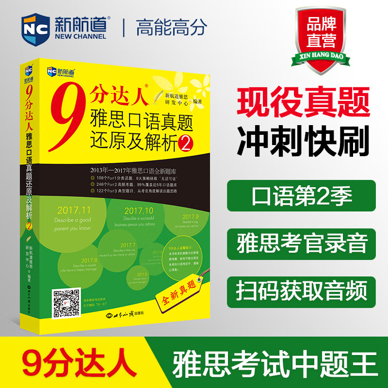 9分达人雅思口语真题还原及解析2 雅思口语真经 新航道IELTS考试刷题教材