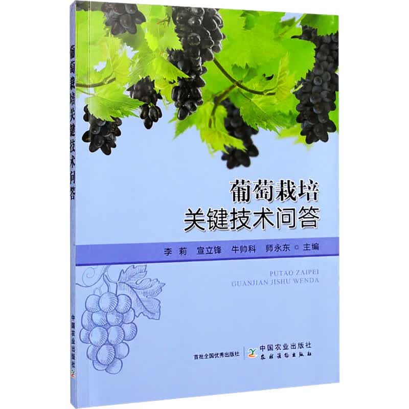 葡萄栽培关键技术问答 图书