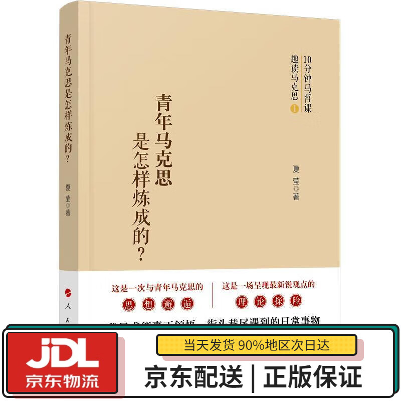 【全新送货上门】青年马克思是怎样炼成的？ 夏莹 人民出版社 9787010197692