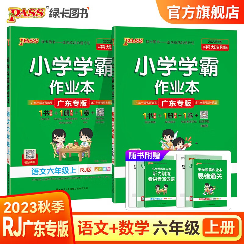 广东专版自选23秋小学学霸作业本语文数学英语六年级上册人教北师教科沪教牛津佛山粤人外研同步练习册6年级训练辅导教材书附赠达标测试卷课时练习作业本天天练暑假预习书pass绿卡图书 推荐【语文+数学】·人