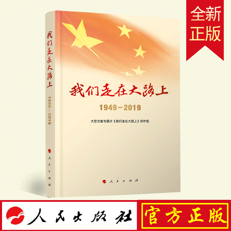 我们走在大路上（1949-2019）人民出版社 9787010214030