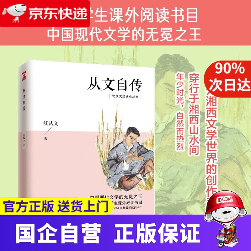 从文自传 凤凰含章 9787214108531 江苏人民出版社