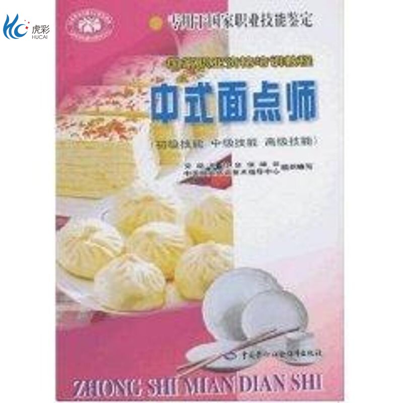 中式面点师