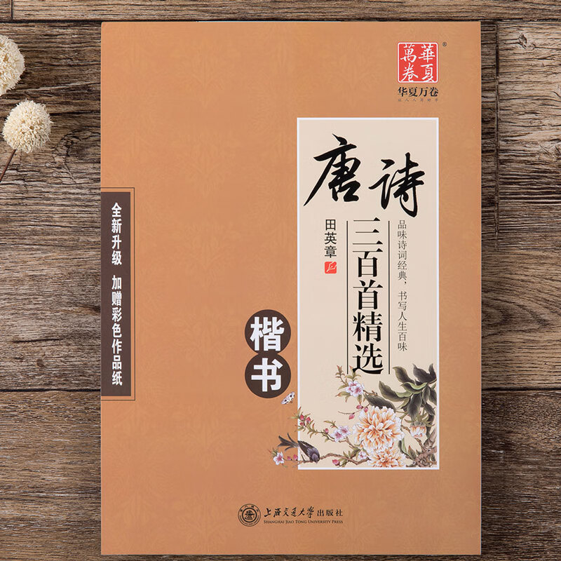 田英章楷书字帖硬笔行书字帖唐诗宋词三百首书法练字本古诗词练字 唐诗三百首-楷书